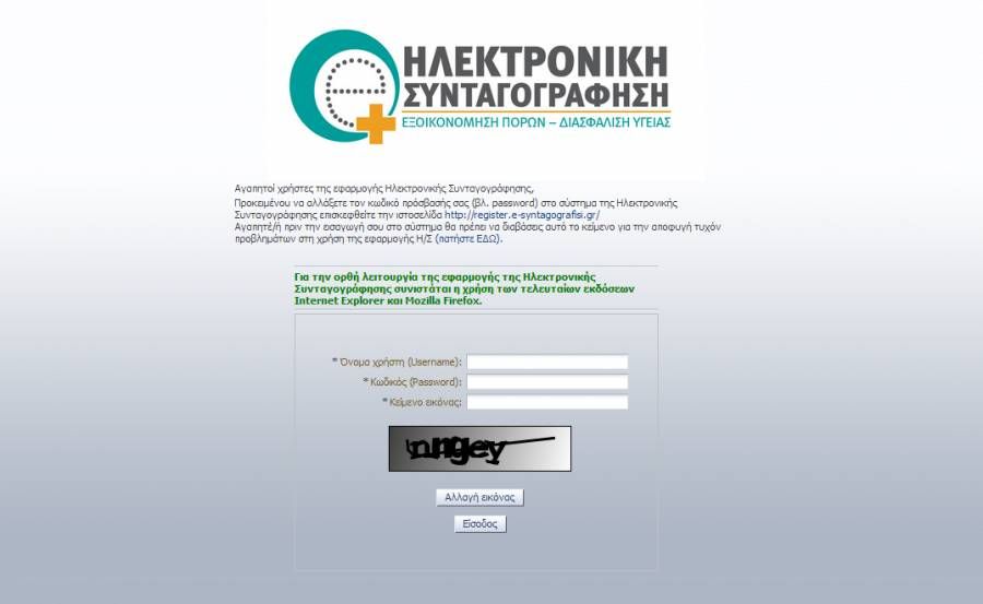 Λειτουργεί τώρα το σύστημα της ηλεκτρονικής συνταγογράφησης
