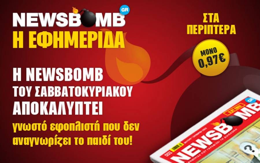 H NEWSBOMB αποκαλύπτει:Γνωστός εφοπλιστής δεν αναγνωρίζει το παιδί του