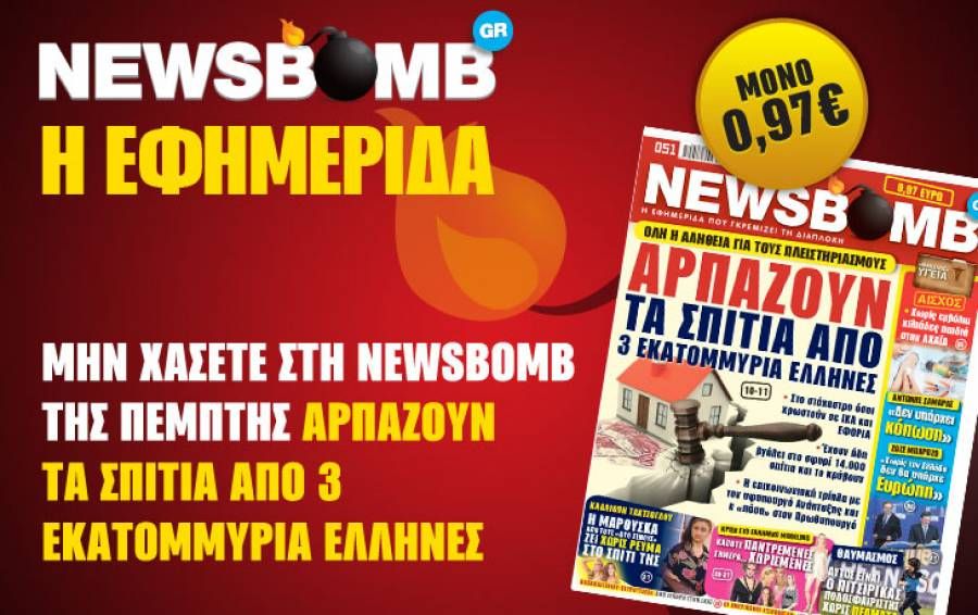 ΑΡΠΑΖΟΥΝ ΤΑ ΣΠΙΤΙΑ ΑΠΟ 3 ΕΚΑΤΟΜΜΥΡΙΑ ΕΛΛΗΝΕΣ