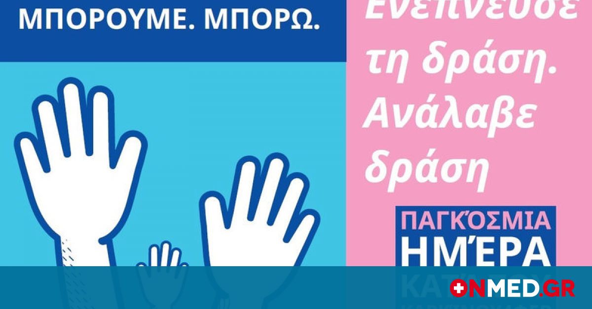 Παγκόσμια Ημέρα κατά του Καρκίνου: Τι μπορούμε να κάνουμε για να ...