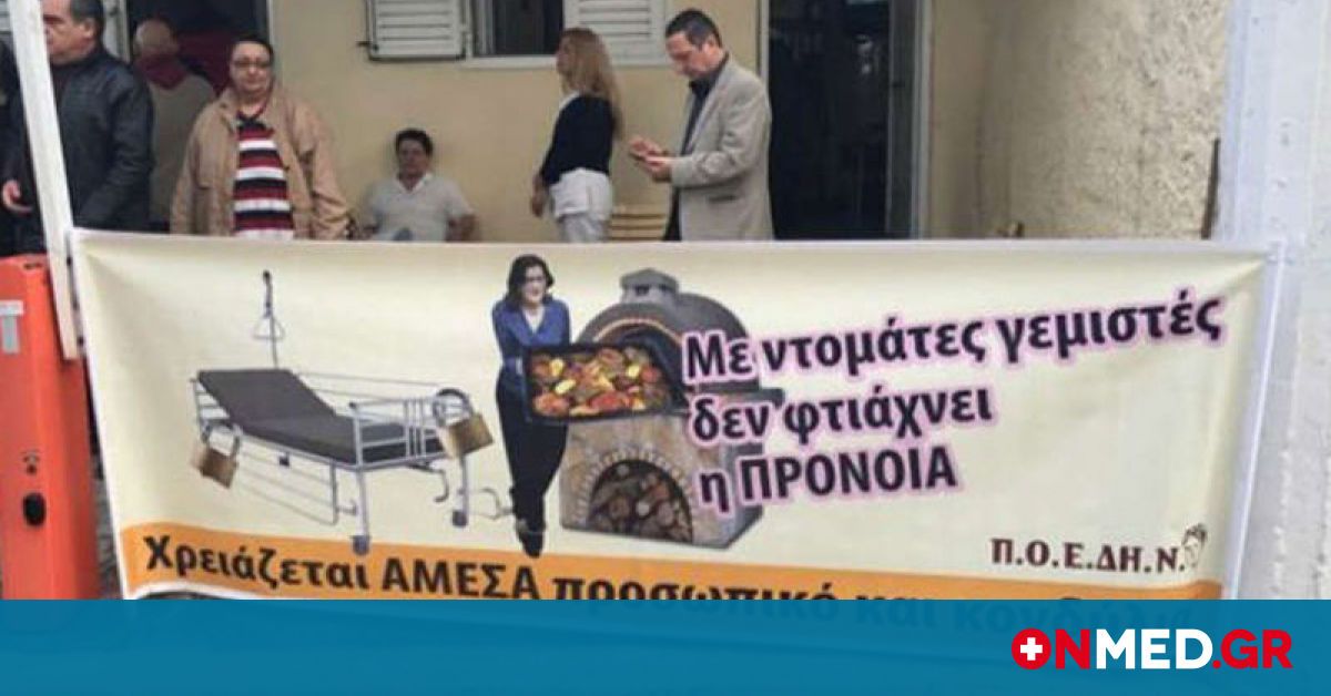 Διαμαρτυρία ΠΟΕΔΗΝ στο θεραπευτήριο Σκαραμαγκά