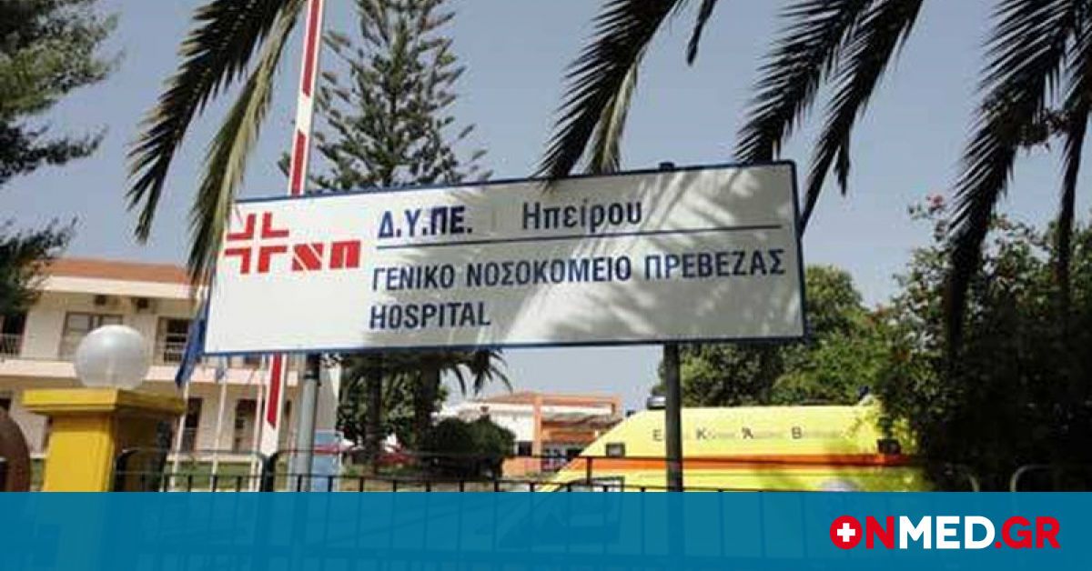 Χωρίς εφημερεύοντα παθολόγο το Νοσοκομείο Πρέβεζας