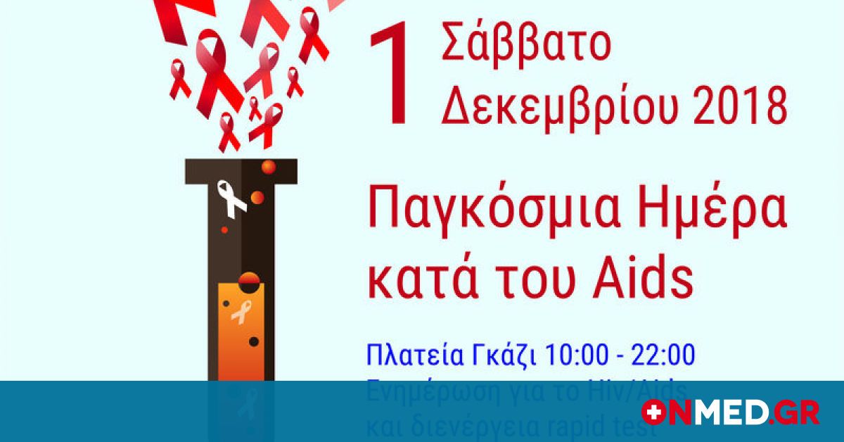 Σταθερή η πορεία του aids στην Ελλάδα - 540 νέα περιστατικά μέχρι ...