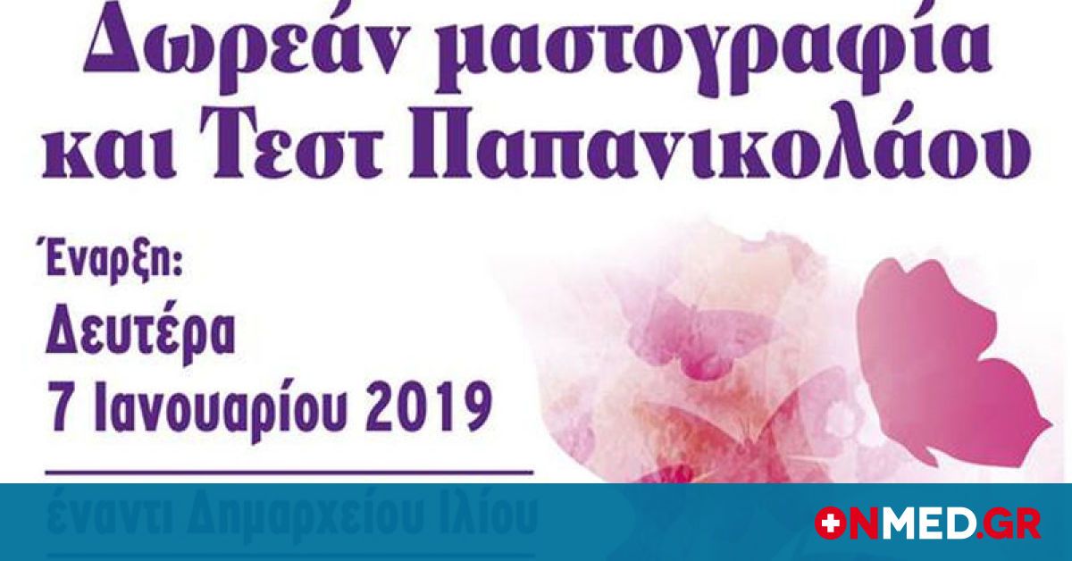 Δωρεάν Τεστ ΠΑΠ & Μαστογραφία στον Δήμο Ιλίου