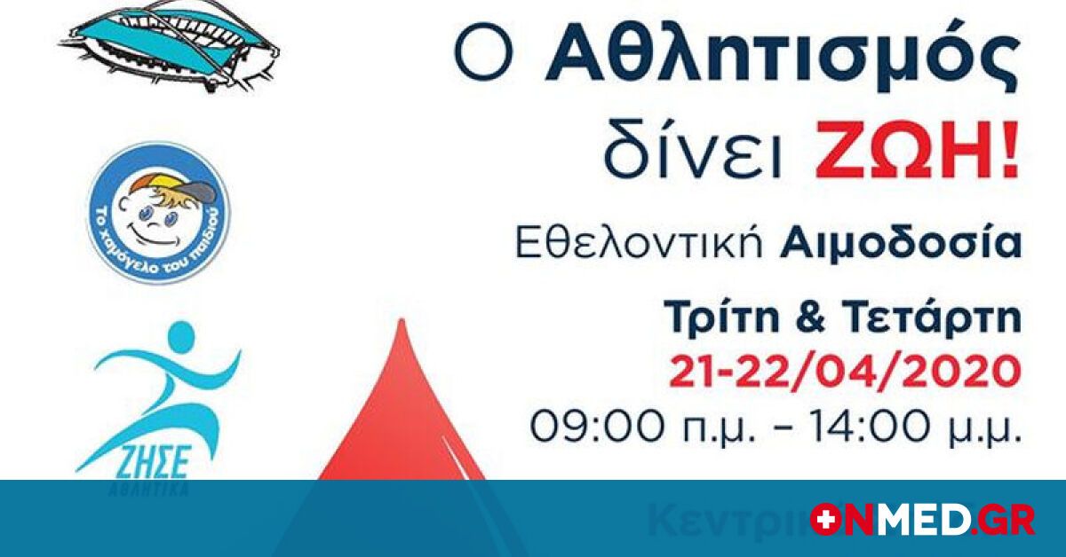 Αιμοδοσία στο Ολυμπιακό Αθλητικό Κέντρο Αθηνών “Σπύρος Λούης”