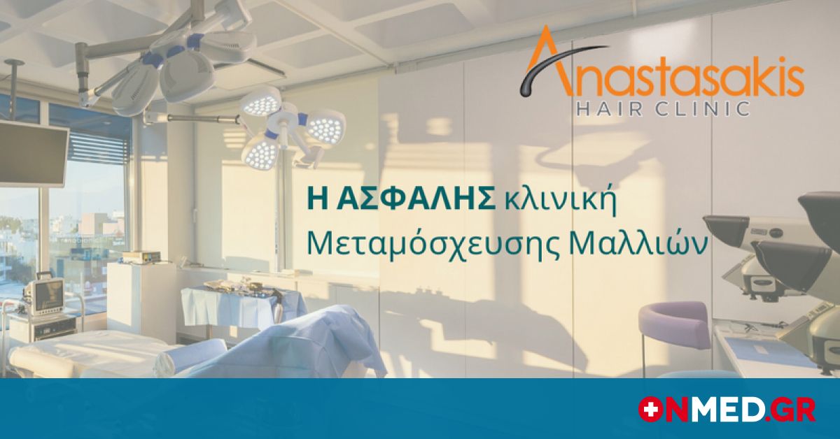 Anastasakis Hair clinic: Η ΑΣΦΑΛΗΣ κλινική Μεταμόσχευσης Μαλλιών