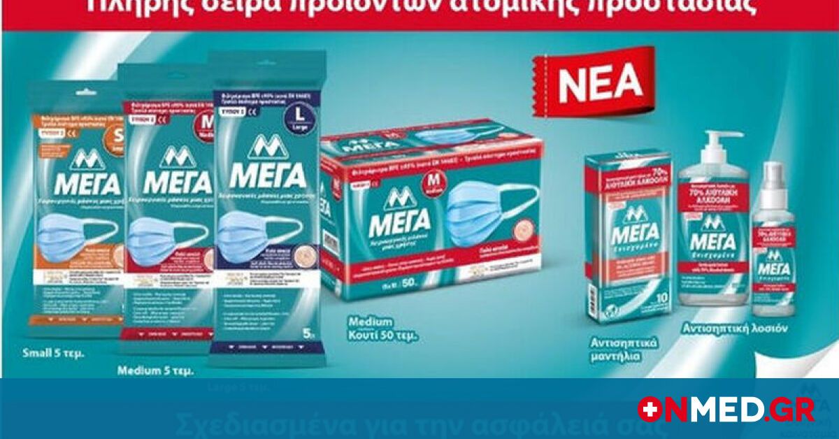 Σειρά προϊόντων ατομικής προστασίας ΜΕΓΑ