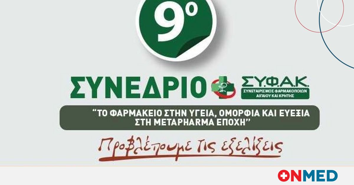 9ο Συνέδριο ΣΥ.Φ.Α.Κ. - Το Φαρμακείο στην Υγεία, Ομορφιά και Ευεξία στη ...