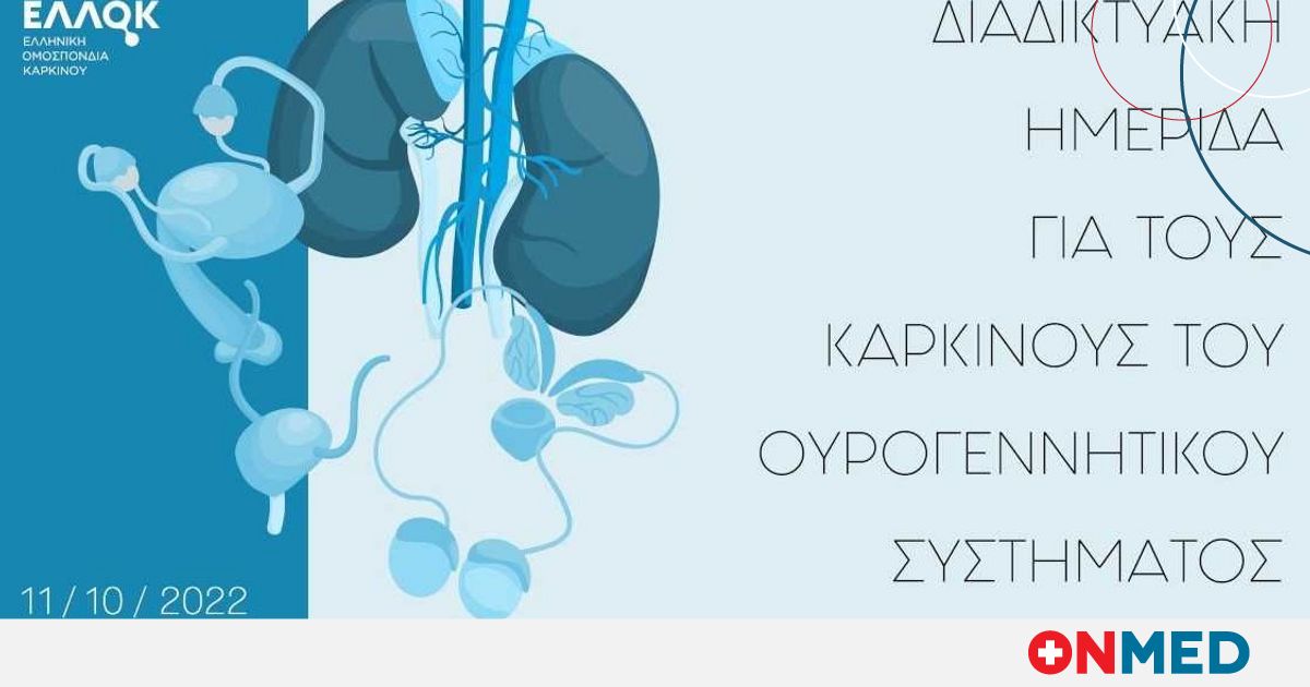 Διαδικτυακή Ημερίδα για τους Καρκίνους του Ουρογεννητικού Συστήματος