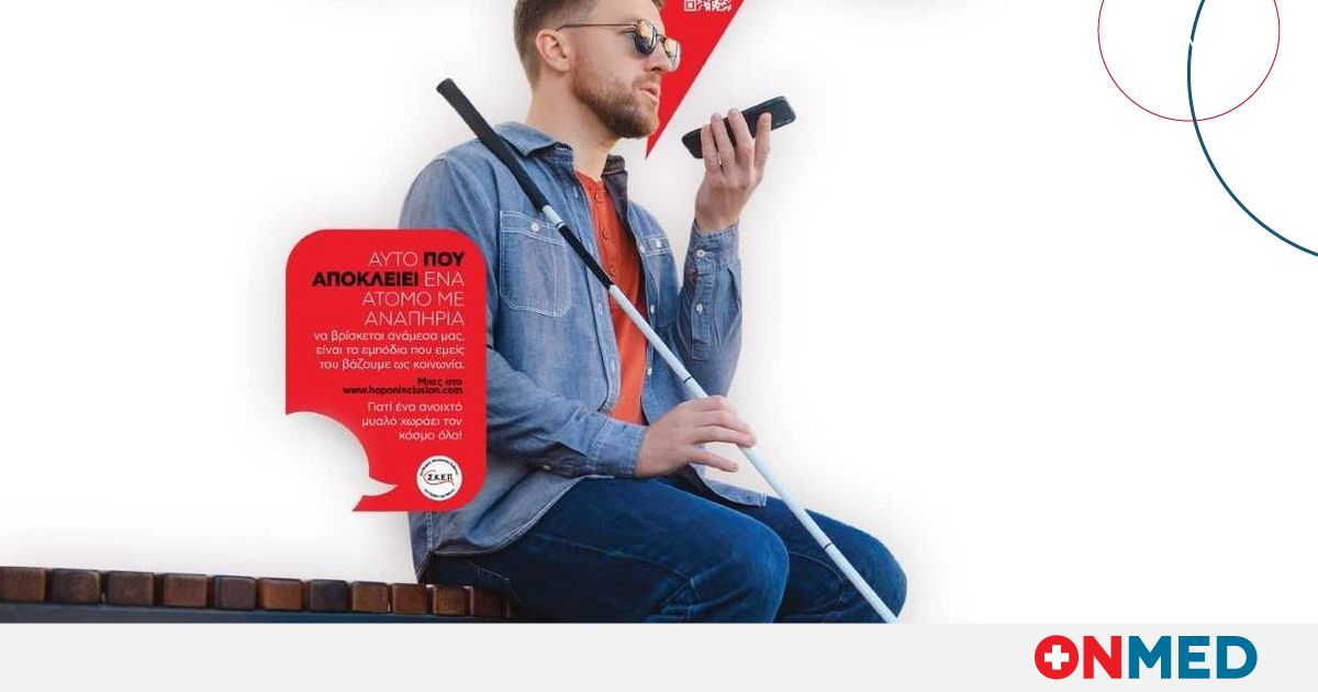 INCLUSION – ΑΥΤΟ ΕΙΝΑΙ ΤΟ ΦΥΣΙΟΛΟΓΙΚΟ!