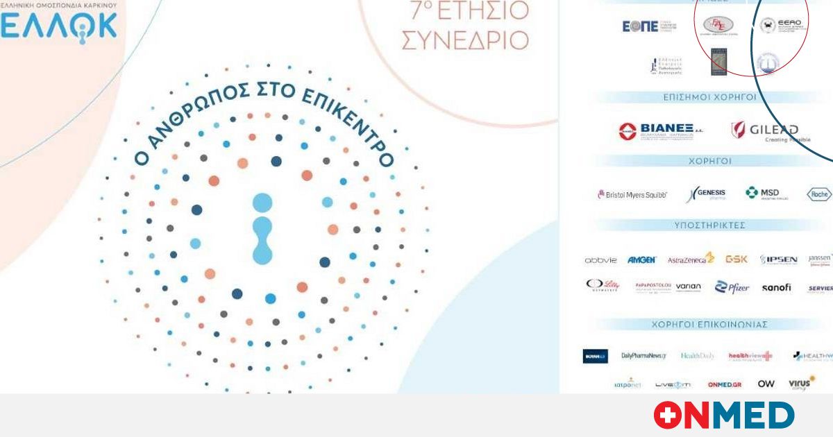 7o Ετήσιο Συνέδριο Ελληνικής Ομοσπονδίας Καρκίνου: Ο άνθρωπος στο επίκεντρο