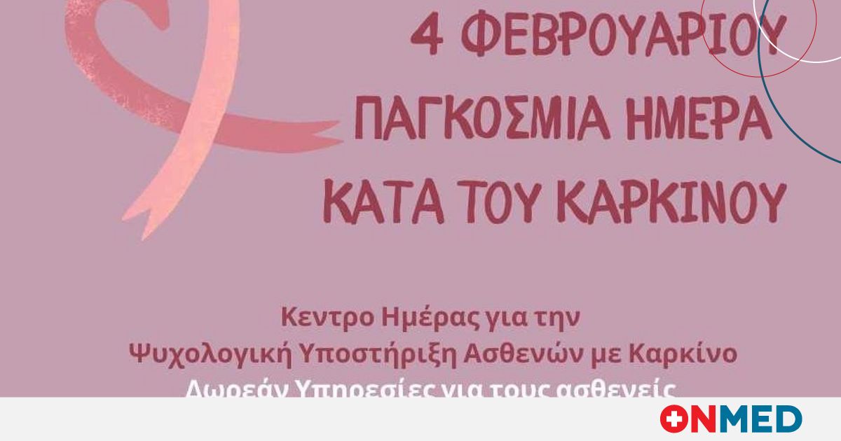 Παγκόσμια Ημέρα κατά του Καρκίνου: Κέντρο Ημέρας για την Ψυχολογική ...