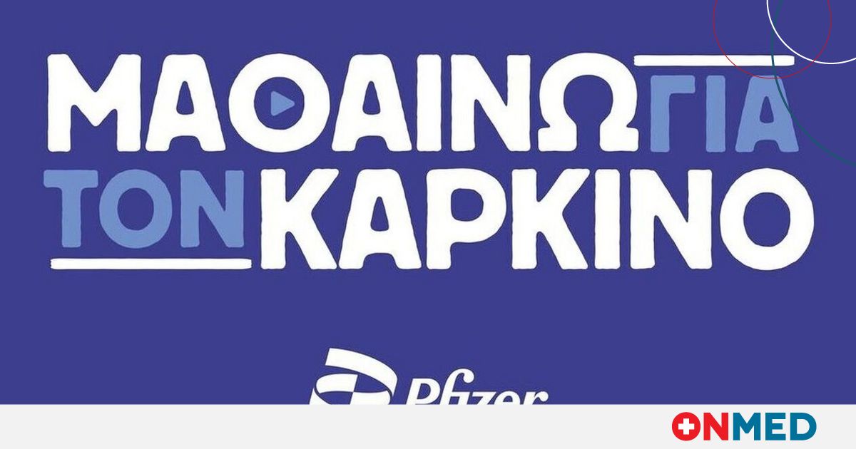 «ΜΑΘΑΙΝΩ ΓΙΑ ΤΟΝ ΚΑΡΚΙΝΟ»: Nέα πρωτοβουλία της Pfizer Hellas για τους ...