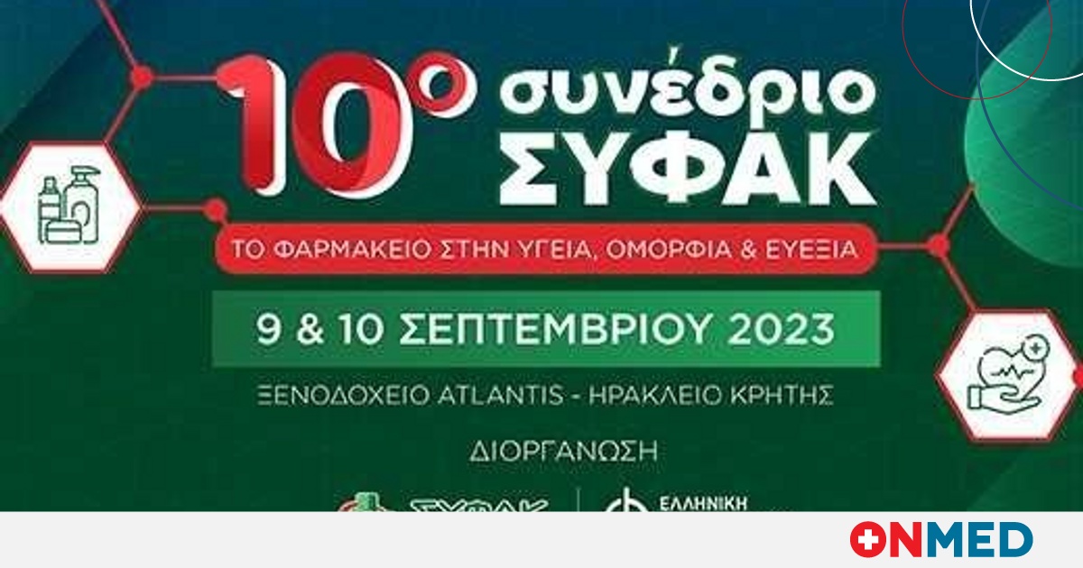 Στις 9 & 10 Σεπτεμβρίου θα πραγματοποιηθεί το 10ο Συνέδριο ΣΥ.Φ.Α.Κ ...