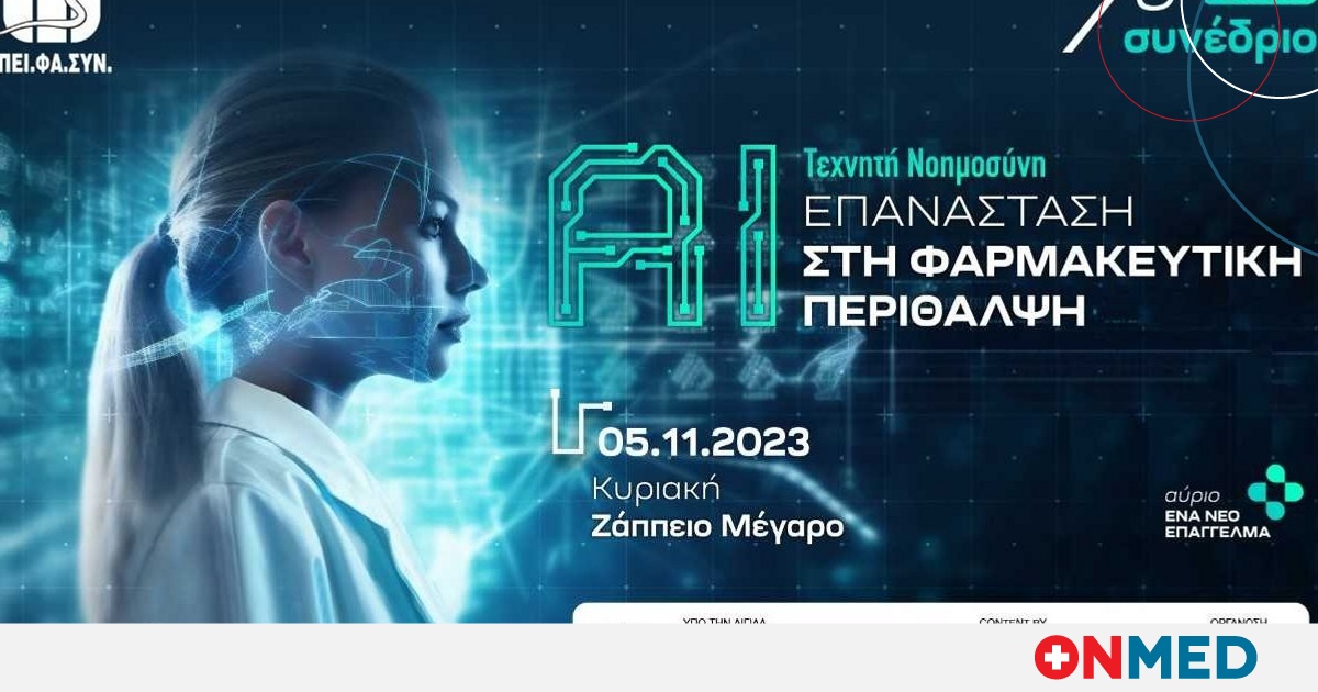 7ο Συνέδριο Ομίλου ΠΕΙΦΑΣΥΝ - «AI: Η Επανάσταση στη Φαρμακευτική Περίθαλψη»
