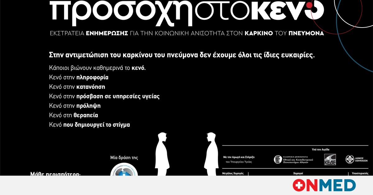 Εκστρατεία της ΕΛΕΚΑΠ για την κοινωνική ανισότητα στον καρκίνο του πνεύμονα