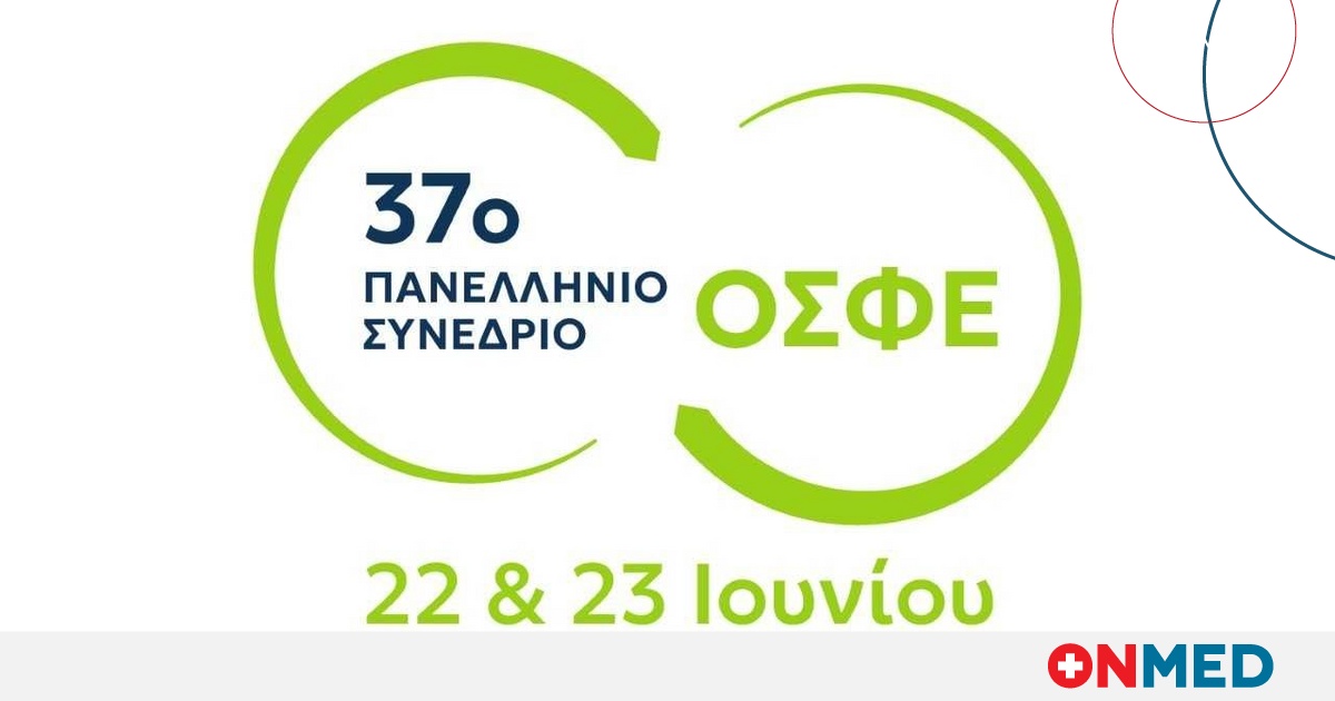 Στις 22 και 23 Ιουνίου θα πραγματοποιηθεί το 37ο Πανελλήνιο Συνέδριο ...