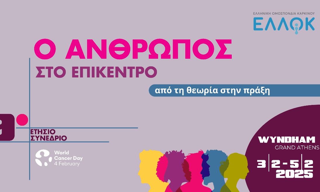 9ο Ετήσιο Συνέδριο ΕΛΛΟΚ «Ο Άνθρωπος στο Επίκεντρο: Από τη θεωρία στην ...